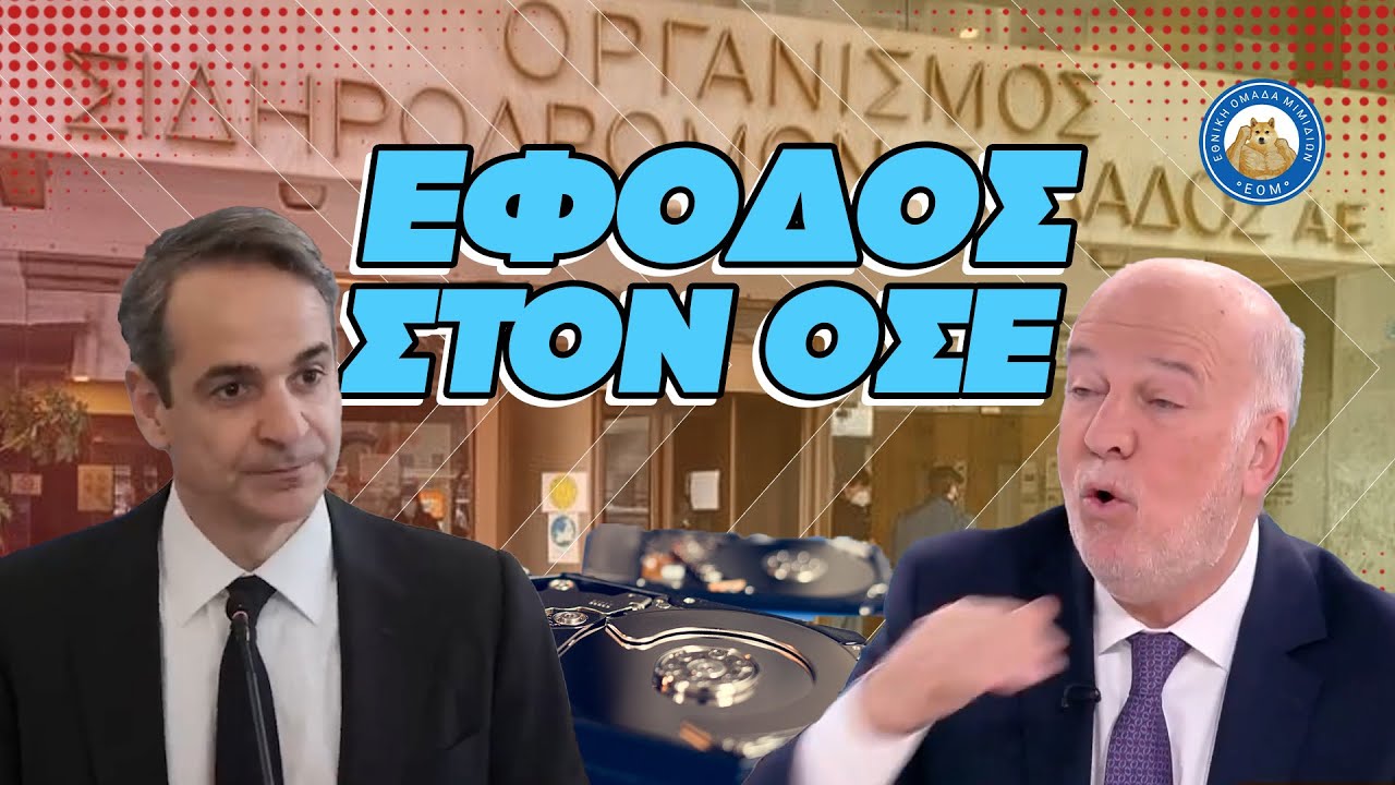 "ΕΧΟΥΝ ΟΛΟ ΤΟ ΥΛΙΚΟ"...ή και ΟΧΙ - Έφοδος της εισαγγελίας στον ΟΣΕ για ...