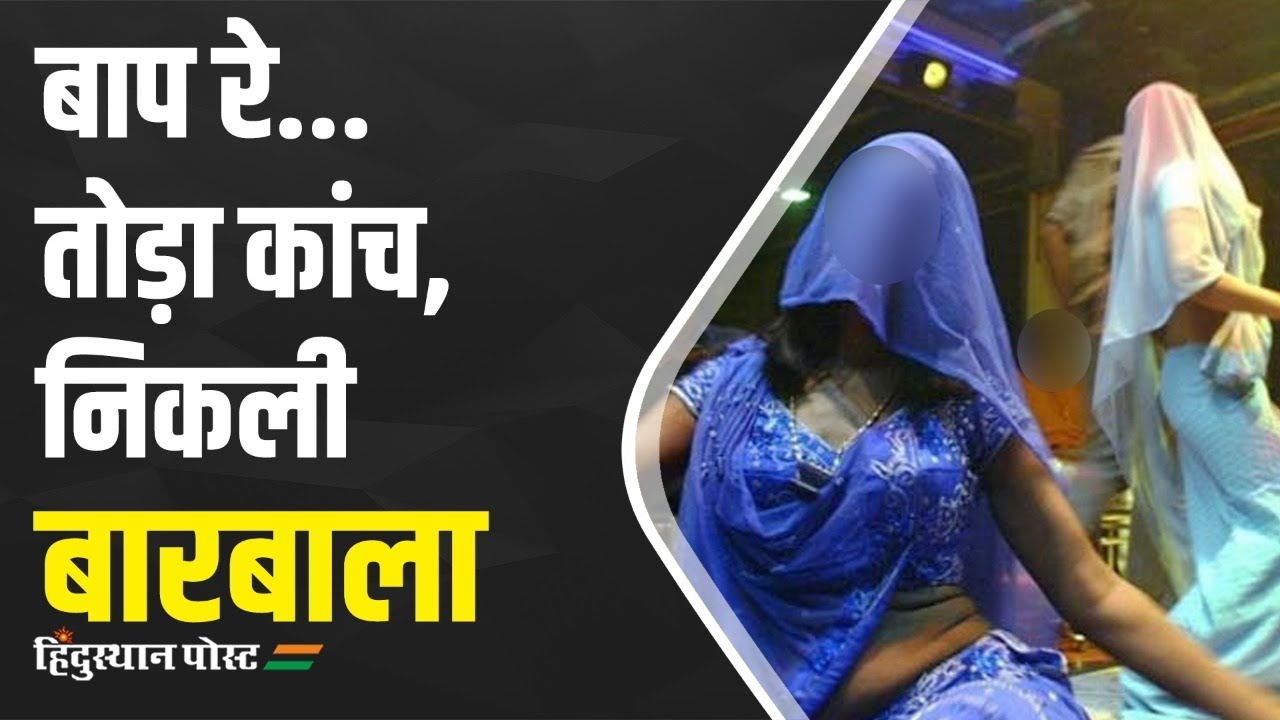 बाप रे... तोड़ा कांच, निकली बारबाला | Deepa Bar | Mumbai Dance Bar Raid ...