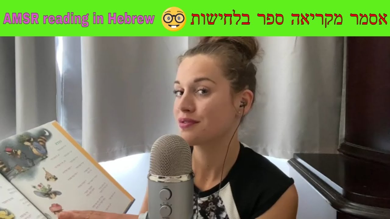 | אסמר בעברית קריאת ספר בלחישות Asmr in Hebrew reading u a book - YouTube