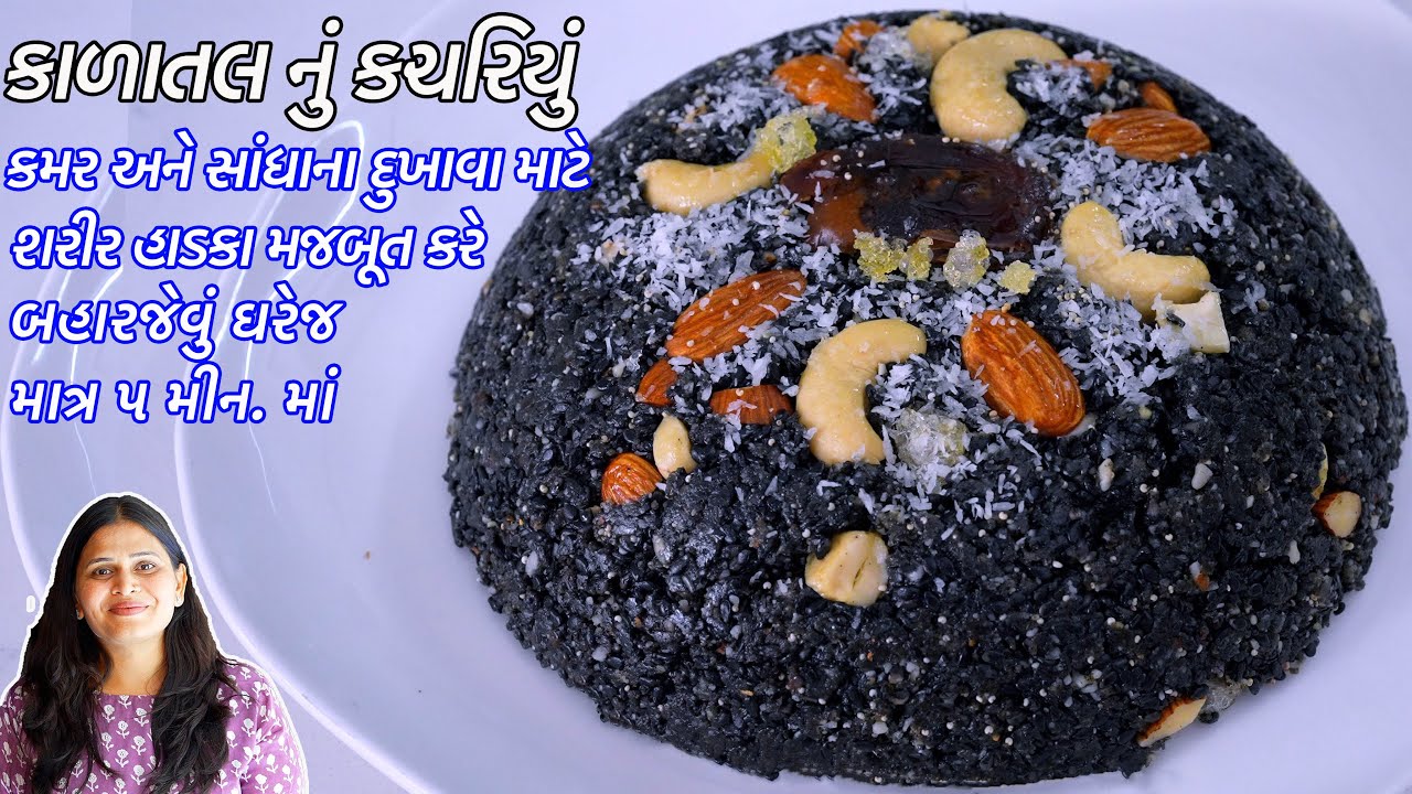 ઠંડી માટે શરીર-હાડકા મજબૂત કરે તેવું બહાર જેવું તલનું કચરિયું ...