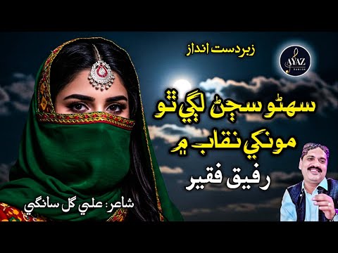 Sahnoo Sajan Lagi Tho Munkhe Naqaab Mein | Rafiq Faqeer
