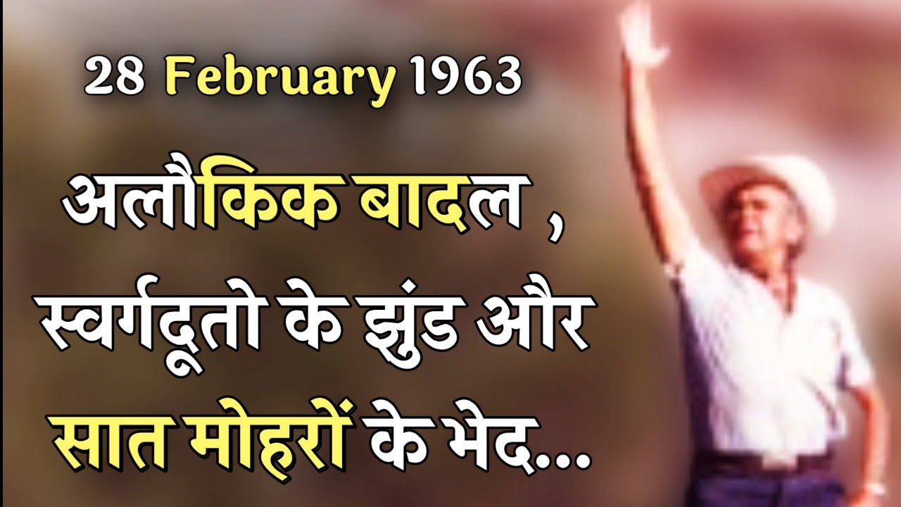 28 February 1963 अलौकिक बादल, स्वर्गदूतो के झुंड और सात मोहरों के भेद ...