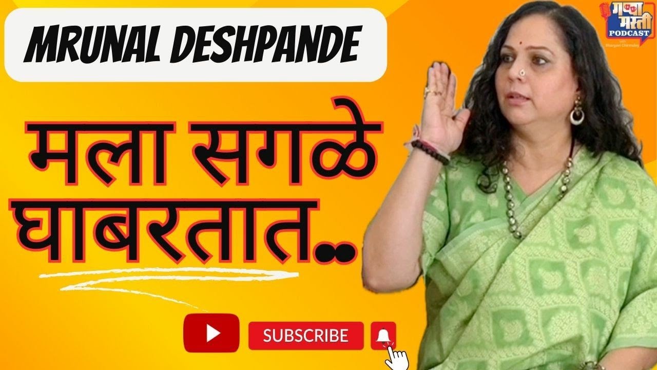 मला सगळे घाबरतात... | Mrunal Deshpande | Gappa Masti Ani Podcast With ...
