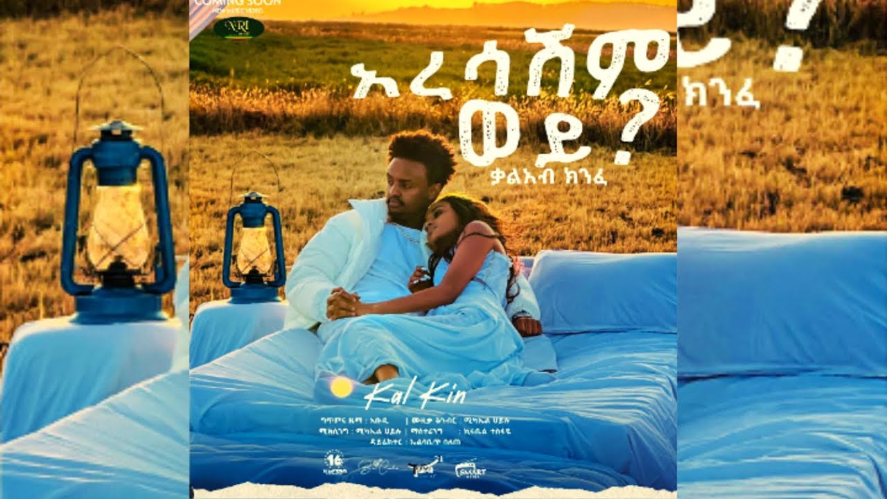 Kal Kin -Aresashm Wey / አረሳሽም ወይ? Music Challenge - New Ethiopian ...