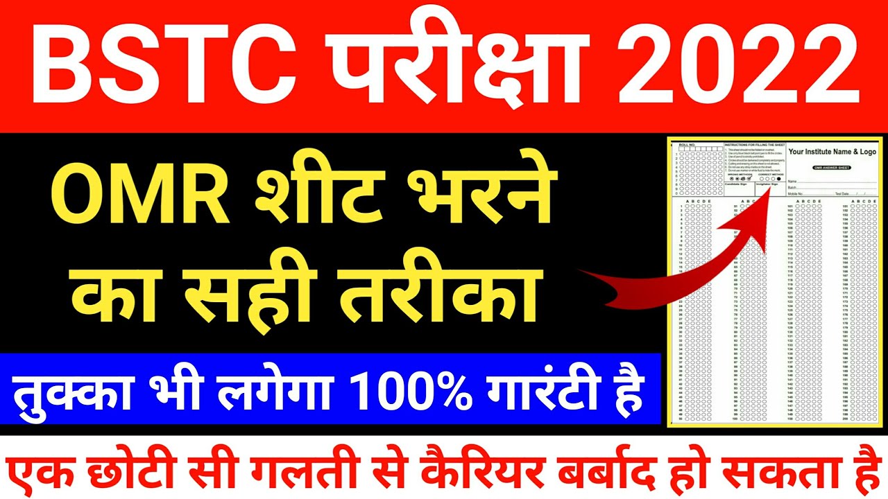 Bstc omr sheet kaise bhare | Bstc परीक्षा OMR शीट कैसे भरें | How to ...
