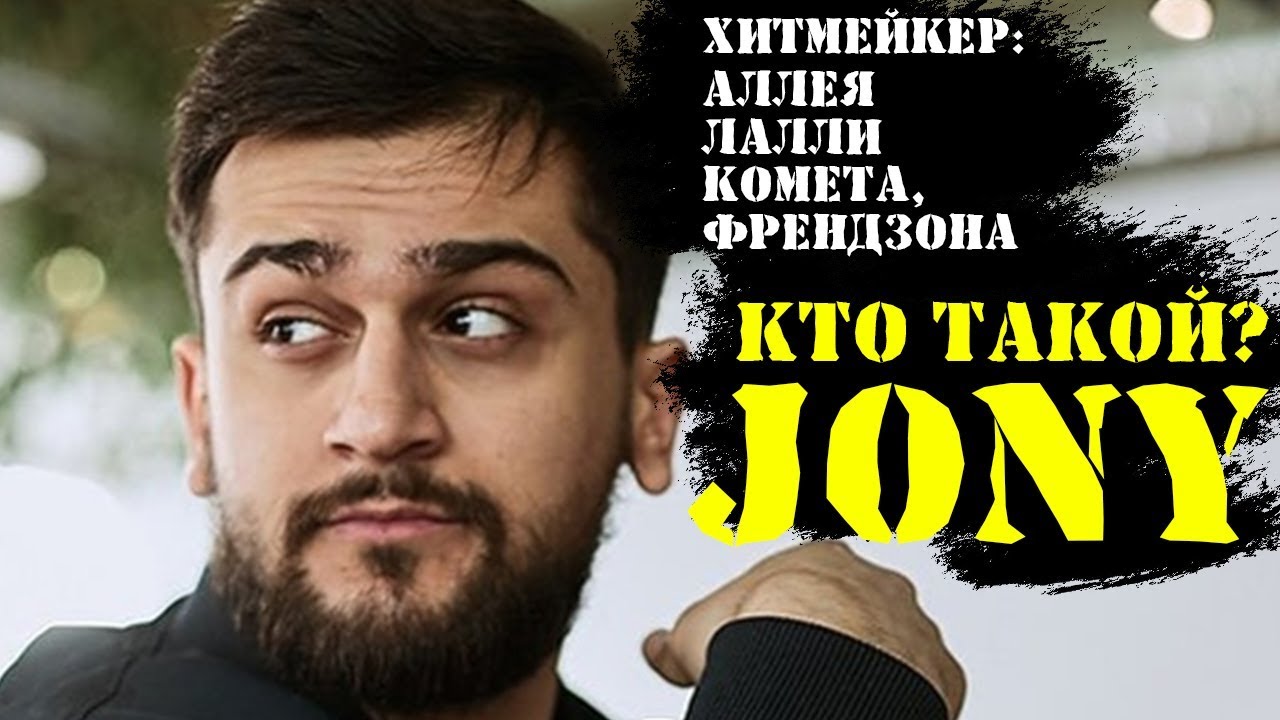 БИОГРАФИЯ JONY ДО ТОГО КАК СТАЛ ИЗВЕСТЕН | ДЕТСТВО, ЮНОСТЬ, ЛИЧНАЯ ...