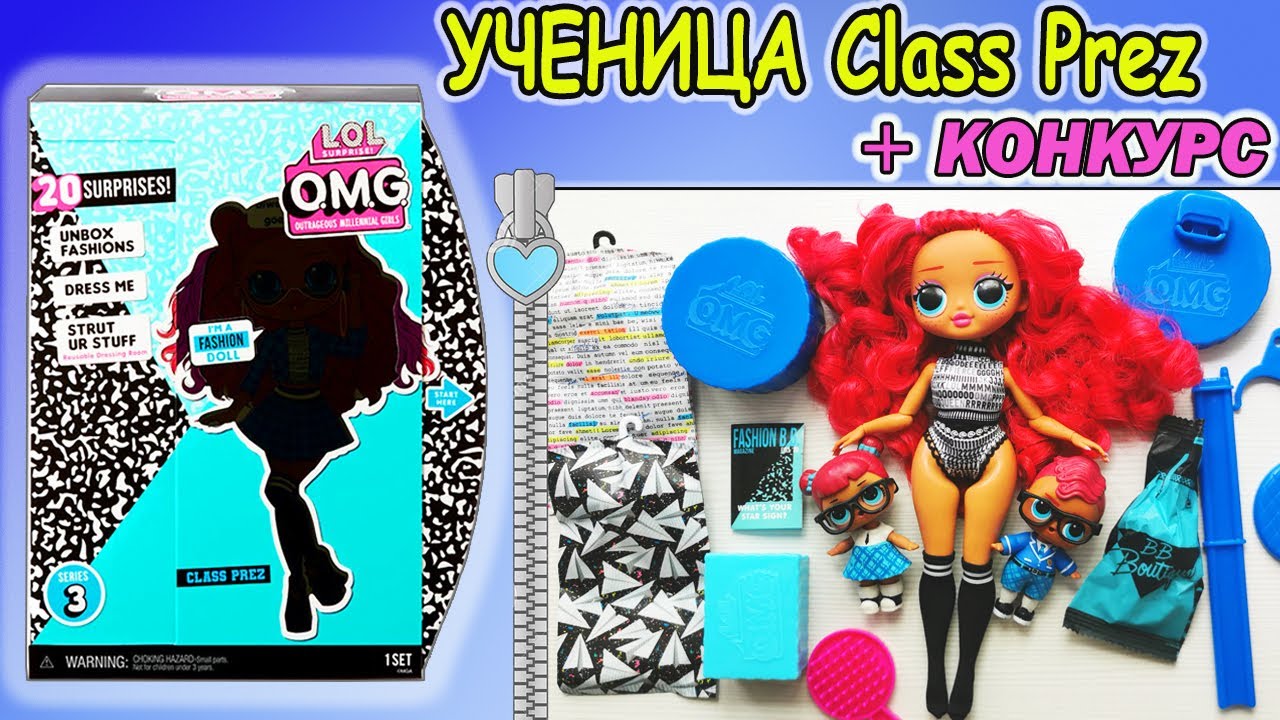 ЛОЛ ОМГ Ученица Класс През обзор куклы| LOL OMG Class Prez series 3 ...