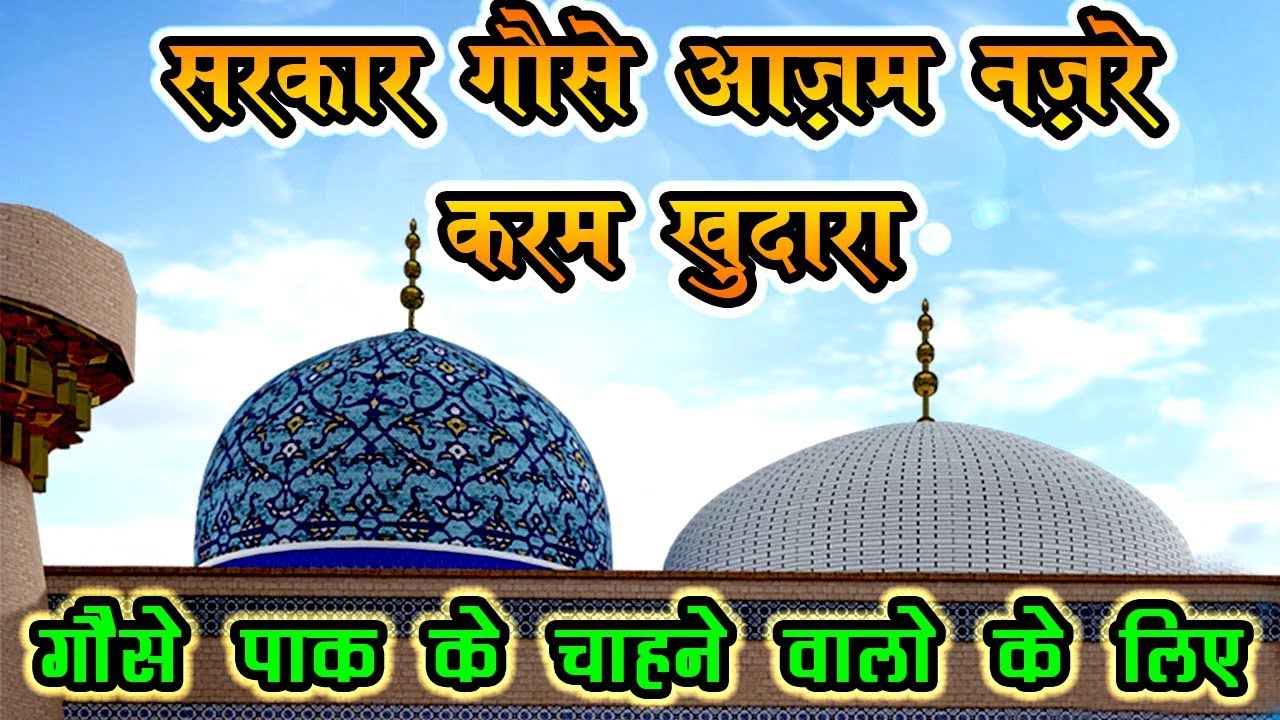 New Manqabat Ghous Pak - Sarkar Ghous e Azam Nazre Karam Khudara - YouTube