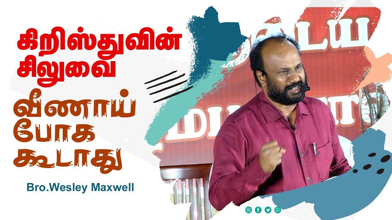 கிறிஸ்துவின் சிலுவை வீணாய் போக கூடாது | Bro.wesley maxwell | tamil ...