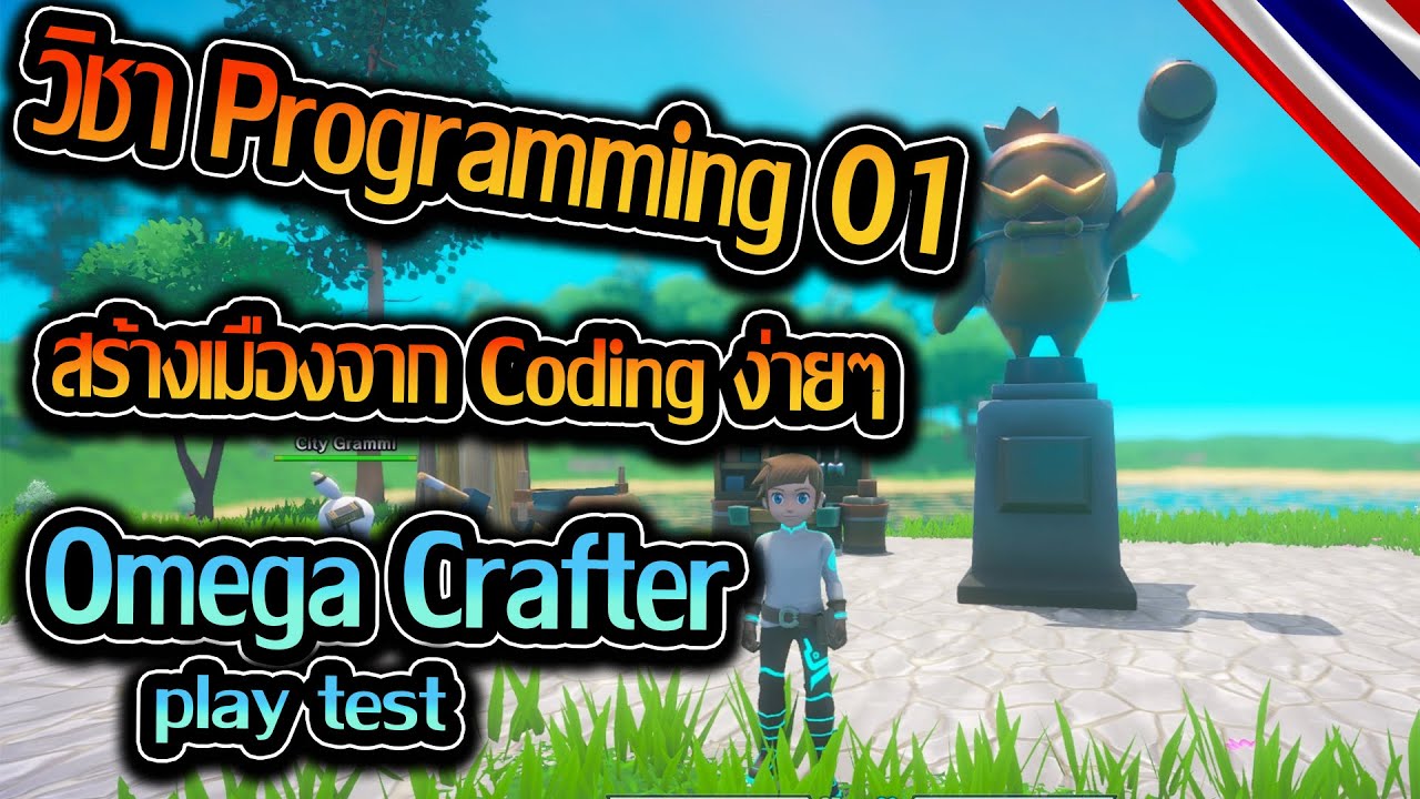 Omega Crafter [playtest] #1 วิชา Programming 01 สร้างเมืองจากการ Coding ...