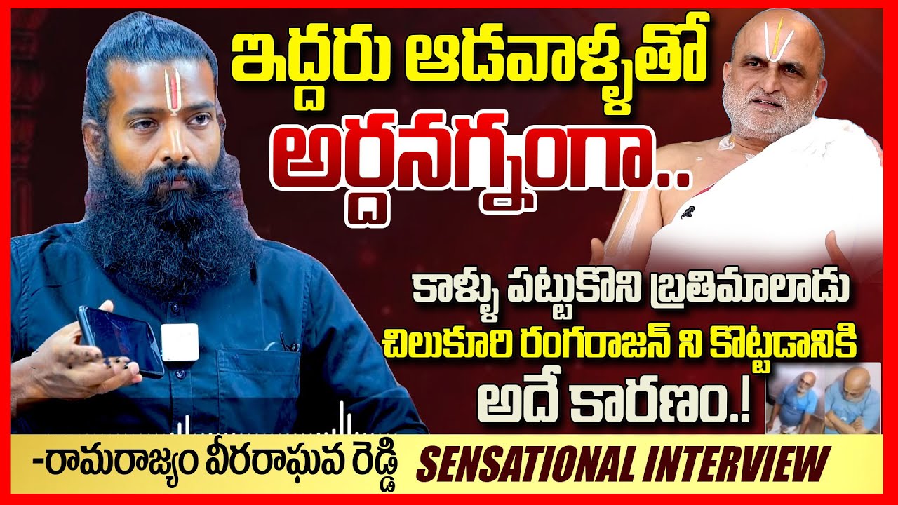 Rama Rajyam Veera Raghava Reddy Sensational Interview || Chilkur Balaji ...