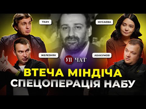 Міндіч втік / Обшуки у Галущенка / Розслідування НАБУ і САП | Спецвипуск УП. Чат