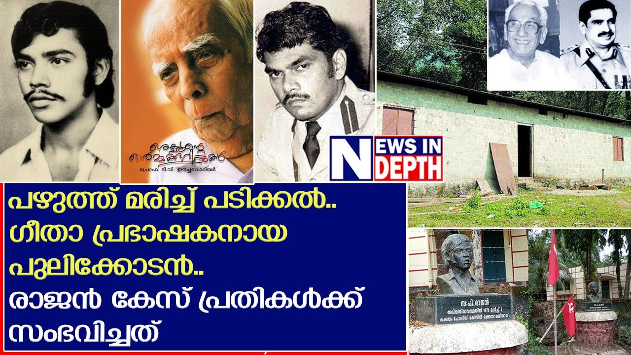 ശരീരം പഴുത്ത് മരണം; രാജന്‍ കേസ് പ്രതികള്‍ക്ക് കാലം കാത്ത് വച്ചത് ...