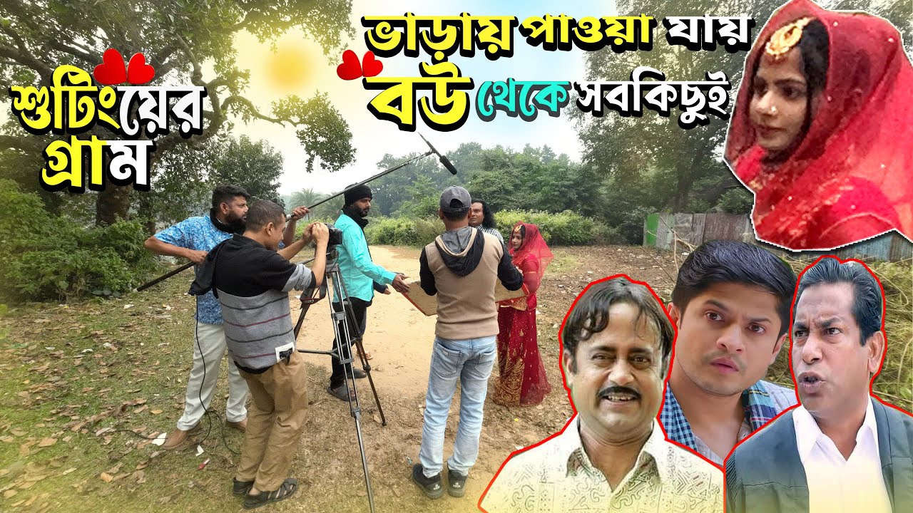 বউ থেকে শুরু করে সবকিছুই ভাড়া পাওয়া যায় এই গ্রামে শুটিংয়ের জন্য ...
