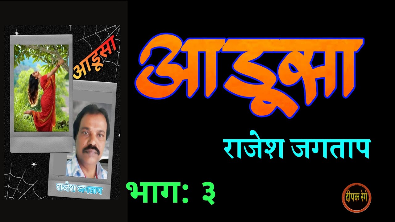 आडूसा | भाग ३ | राजेश जगताप कादंबरी | rajesh jagtap | deepak rege ...