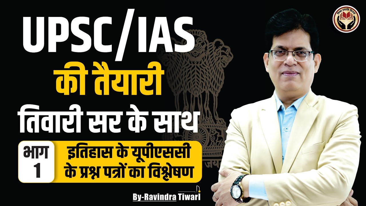 यूपीएससी / IAS की तैयारी तिवारी सर के साथ || भाग 1 इतिहास के यूपीएससी ...