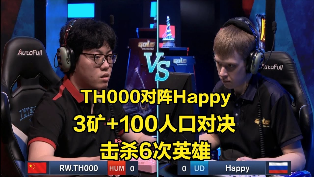 TH000對陣Happy，3礦+100人口對決！擊殺6次英雄，魔獸爭霸3 - YouTube