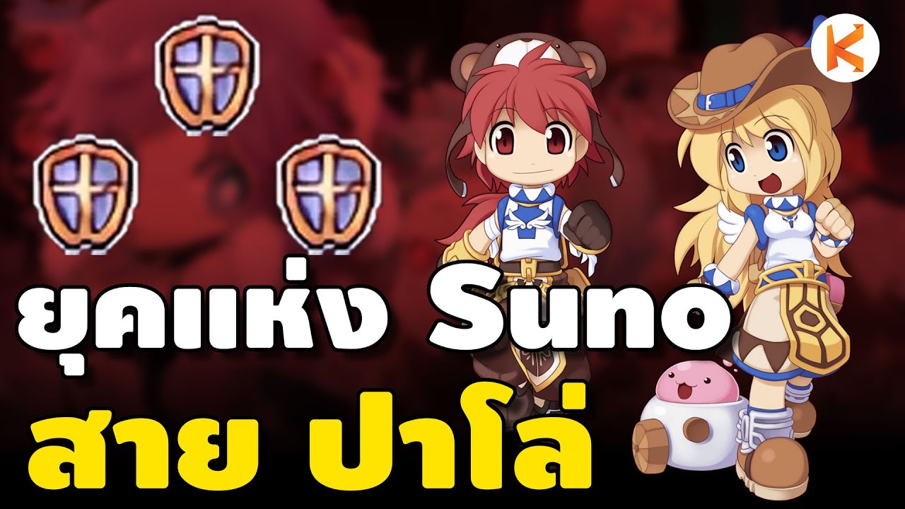 ยุคแห่ง Super Novice สาย Shield Chain ตบหมดไม่สนลูกใคร | Ro GGT - YouTube