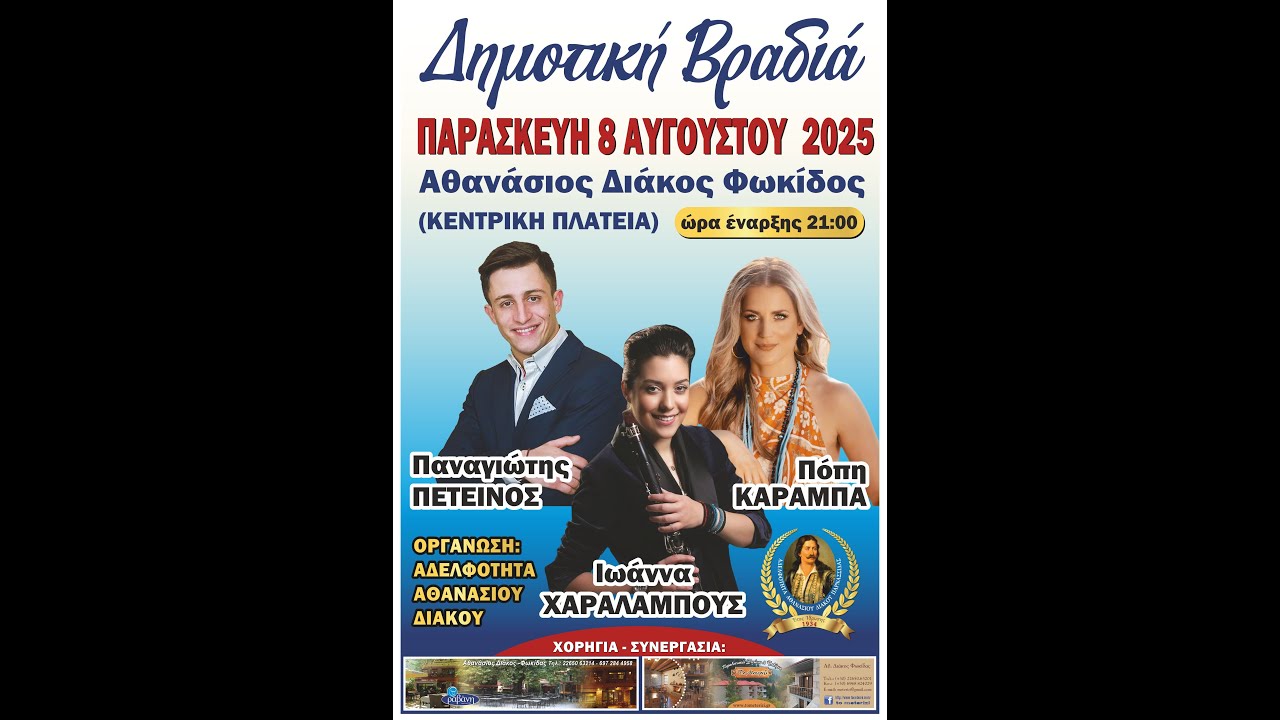 ΙΩΑΝΝΑ ΧΑΡΑΛΑΜΠΟΥΣ - ΠΑΝΟΣ ΠΕΤΕΙΝΟΣ - ΠΟΠΗ ΚΑΡΑΜΠΑ ΠΑΝΗΓΥΡΙ ΑΘΑΝΑΣΙΟΣ ...