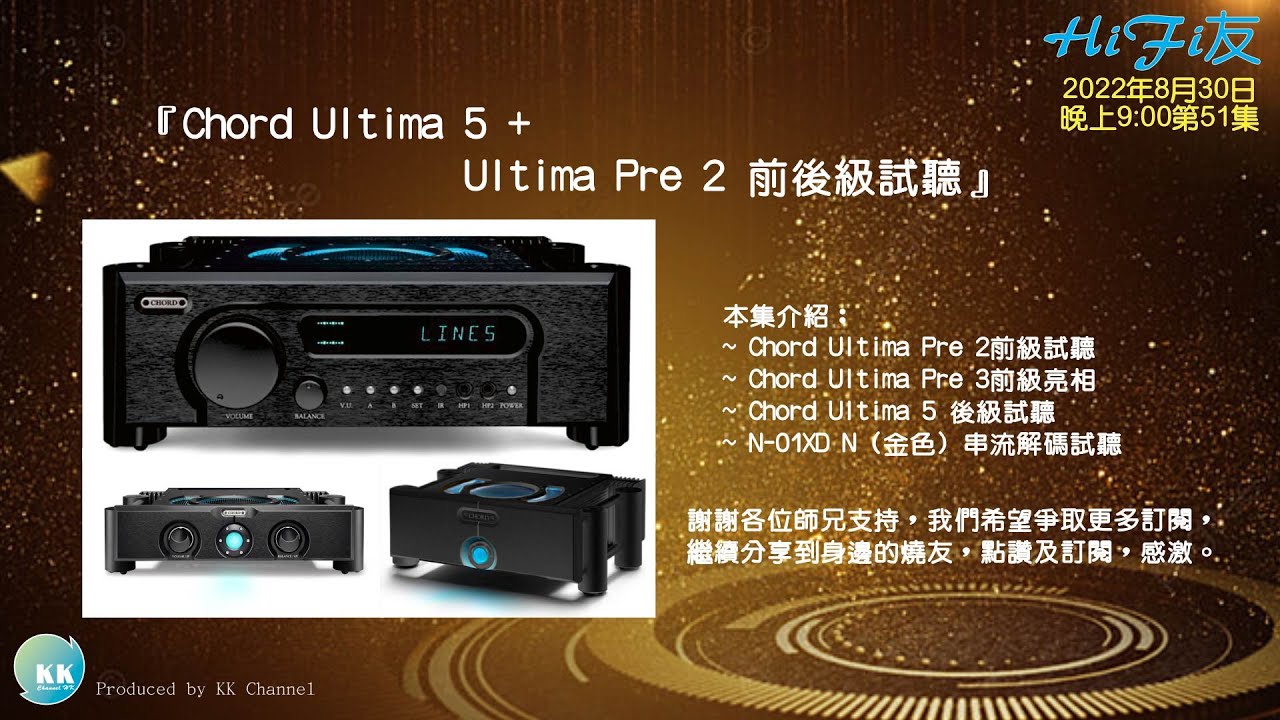 『Chord Ultima 5 + Ultima Pre 2 前後級試聽』@ HiFi友 EP51直播 - YouTube
