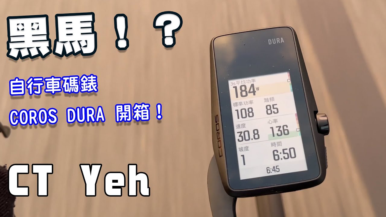 車錶新黑馬？ / 超狂續航 / 超好用錶冠 / 無敵準定位 / Dash圖表合成！？/ COROS DURA 評測！/ 公路車 / CT ...