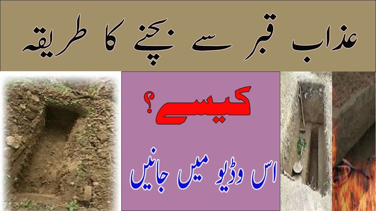 Qabr Ka Azab Khatm Karne K Wazifa|Qabar Se Nijat|قبر کا عذاب|कब्र की ...