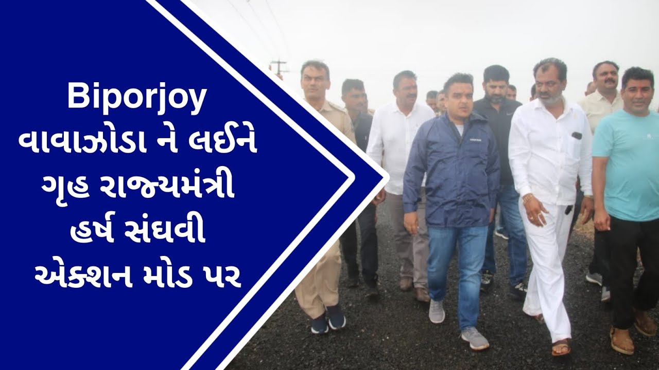 Biporjoy વાવાઝોડા ને લઈને ગૃહ રાજ્યમંત્રી હર્ષ સંઘવી એક્શન મોડ પર... # ...