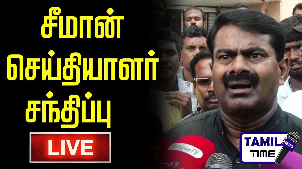 🔴Live : Seeman PressMeet ( 08.10.2024 ) | NTK | Seeman | Seeman Speech ...