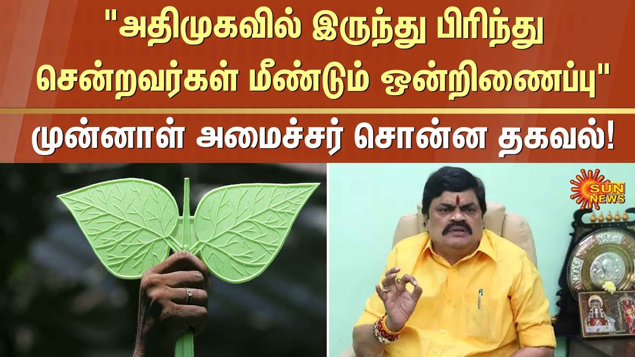 ADMK United | Ex Minister | rajendra balaji | Sun News - YouTube