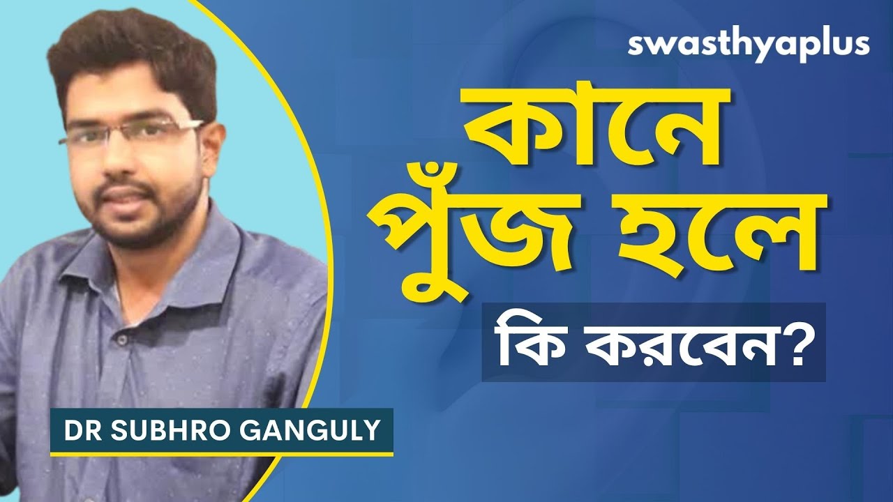 কানে পুঁজ হলে কি চিকিৎসা করা হয়? | Pus in the Ear / Ear Infection in Bangla | Dr Subhro Ganguly ...