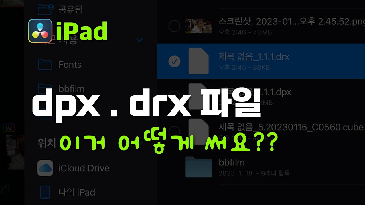 DPX, DRX 파일로 보내주면 어떻게 해야하죠?? ( 다빈치 리졸브 아이패드 EP.16 ) - YouTube