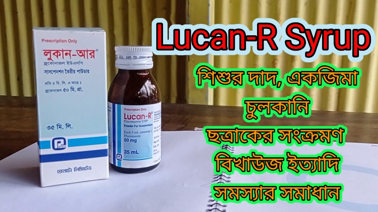 Lucan-R Syrup / দাদ, একজিমা, চুলকানি ছত্রাকের সংক্রমণ, বিখাউজ সমস্যার ...