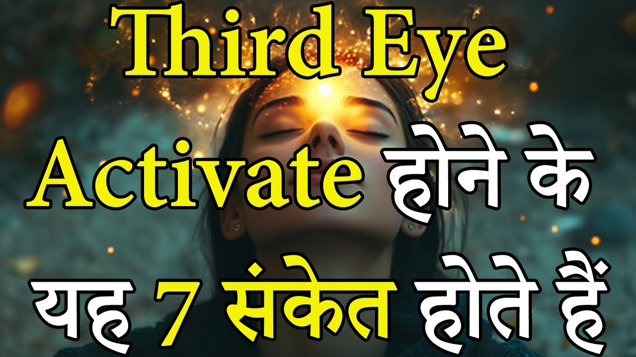 .7 Signs जो बताते हैं कि आपकी Third Eye Activate हो गई है l 7 Sign of ...
