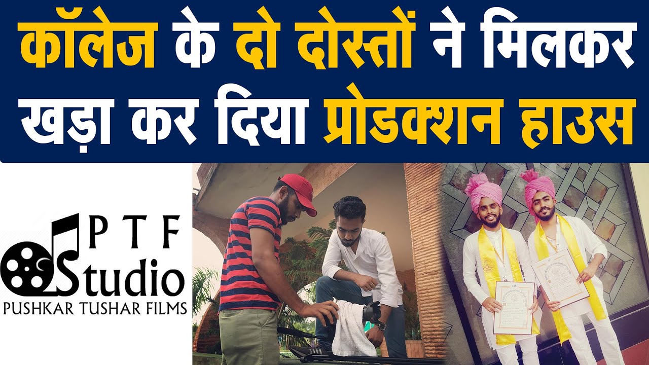 पुष्कर और तुषार ने बताया PTF Studio के बनने की पूरी कहानी | देखिये ख़ास बातचीत - YouTube