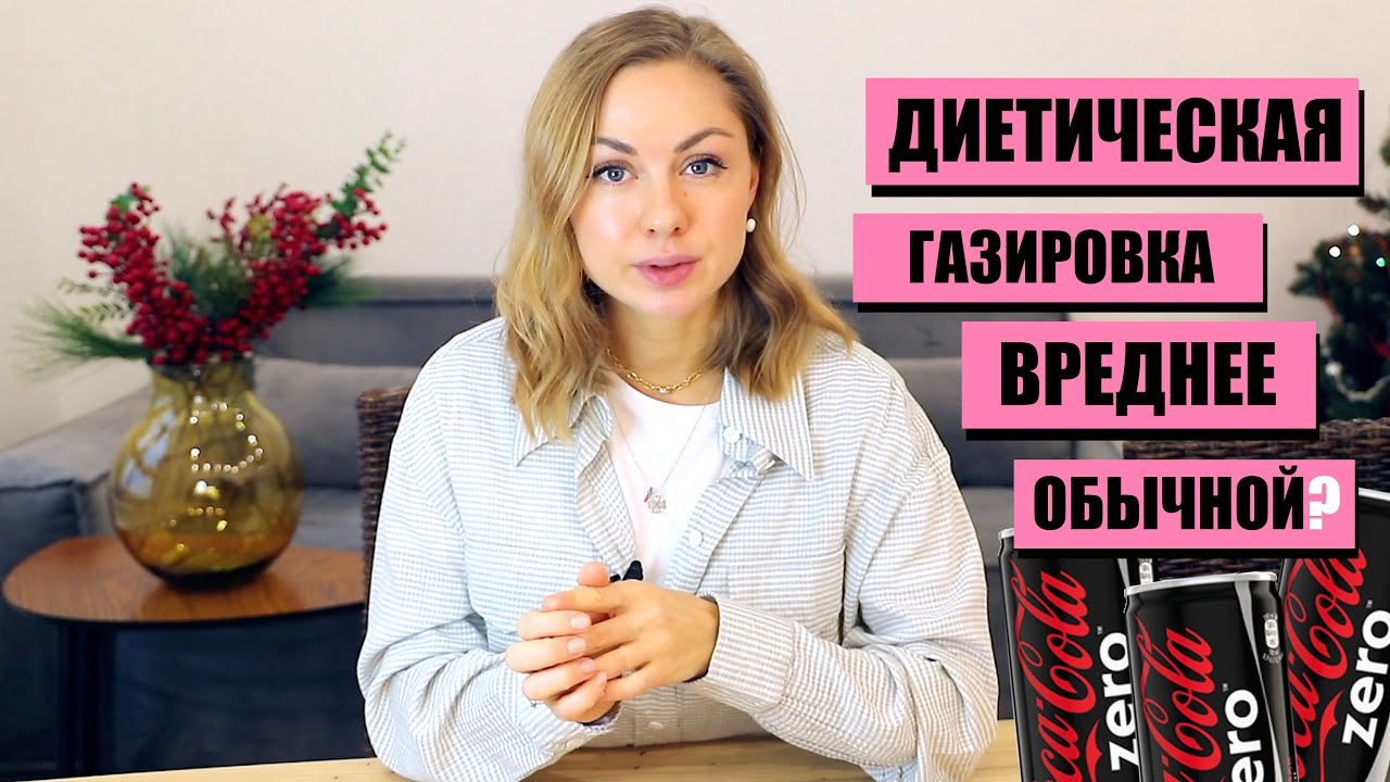 Диетическая газировка ВРЕДНЕЕ обычной? Что говорят исследования? - YouTube