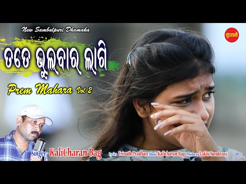 Tate Bhulbar Lagi | Kalicharan Bag | Prem Mahara Vol 2 | New Sambalpuri Song 2021