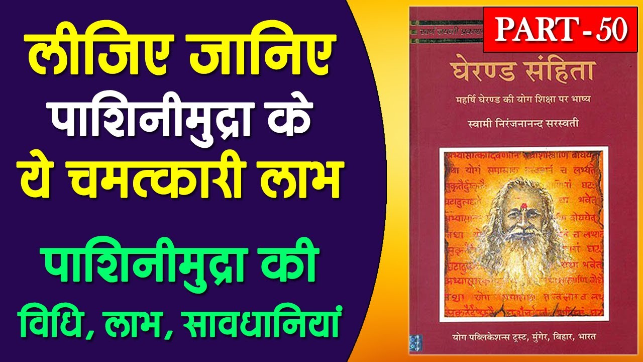 पाशिनी मुद्रा | Pashini Mudra Kaise Karen | Pashini Mudra in Hindi ...