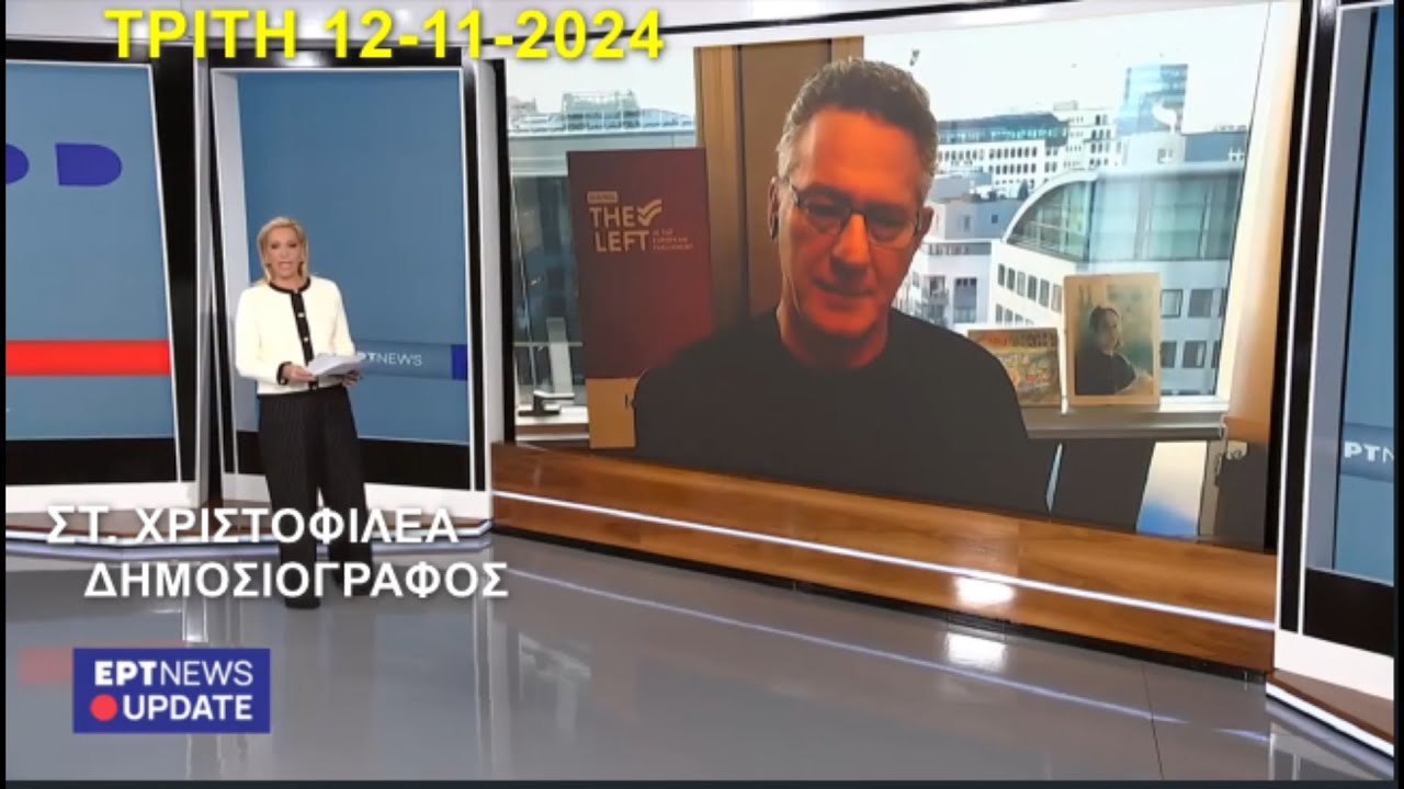 Ο Κωστας Αρβανίτης Ευρωβουλευτής στην ΕΡΤ στην ΕΡΤNEWS UPDATE,με τη ...