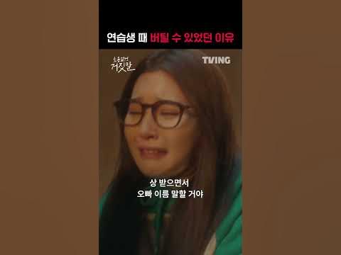 [소용없어 거짓말] 연습생 시절을 버틸 수 있었던 이유ㅣ#shortsㅣTVING - YouTube