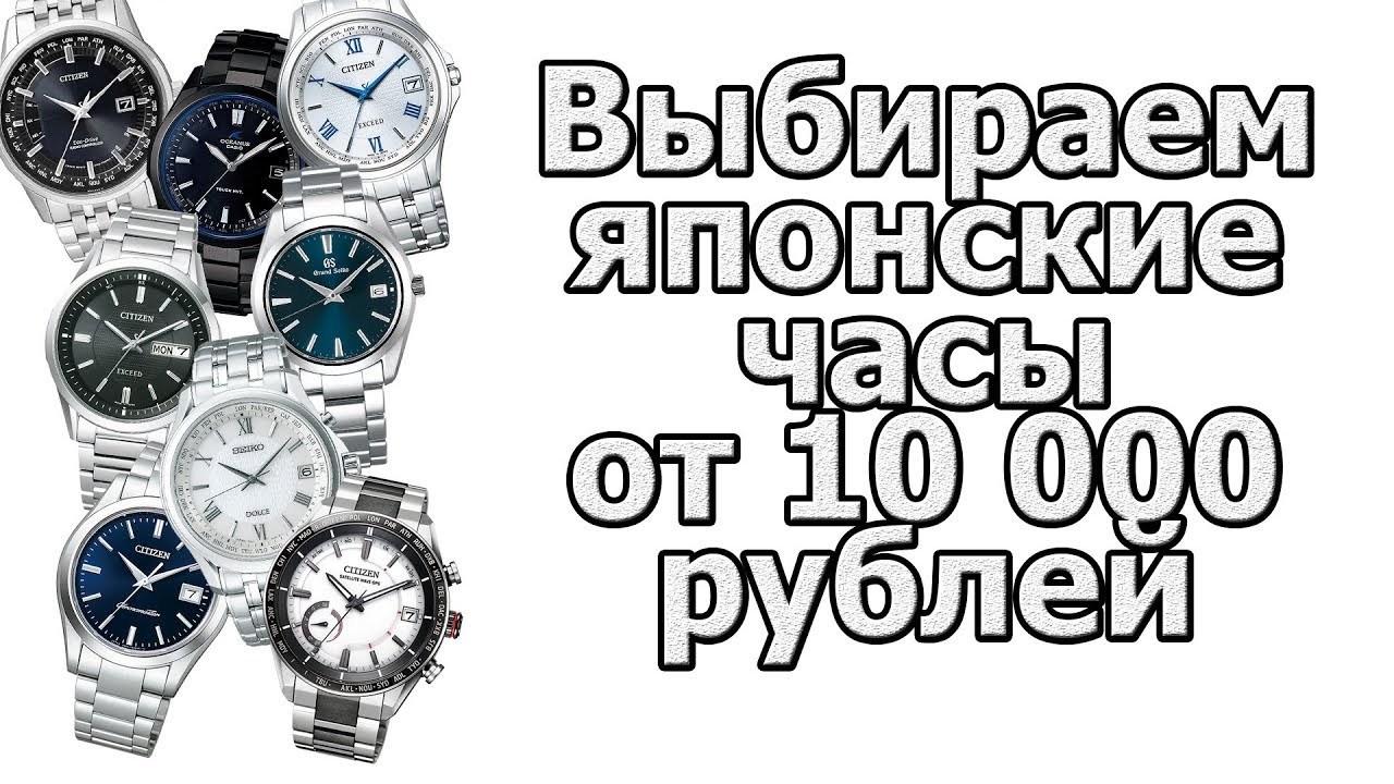 Выбираем японские часы от дешевых до дорогих - YouTube