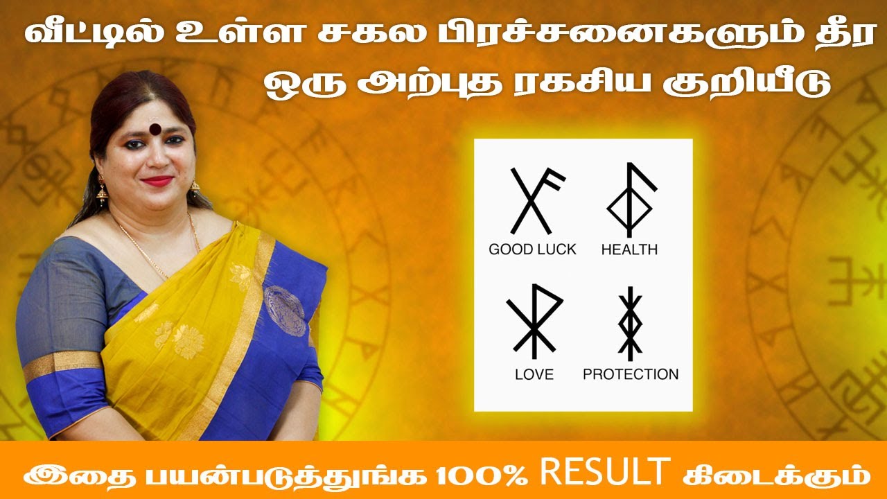 வாழ்க்கை மாற்றத்திற்கு ஒரு அற்புத ரகசிய குறியீடு | Rune Divination Methods| Runes symbols in ...