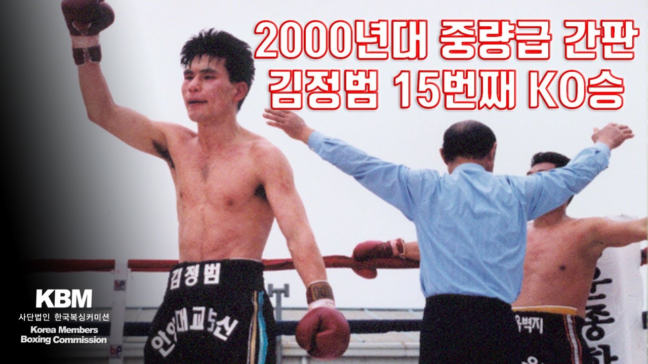 18승(14KO) 하드펀처 한국챔피언 김정범 vs 6승(4KO) 90년대 초반 1순위 유망주 정일홍 / Jung Bum Kim ...