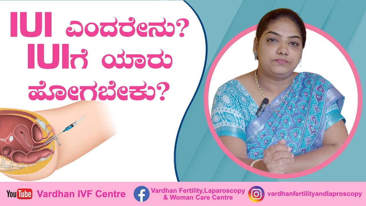 IUI ಎಂದರೇನು? | IUI ಗೆ ಯಾರು ಹೋಗಬೇಕು? | What is IUI | Who should go for ...