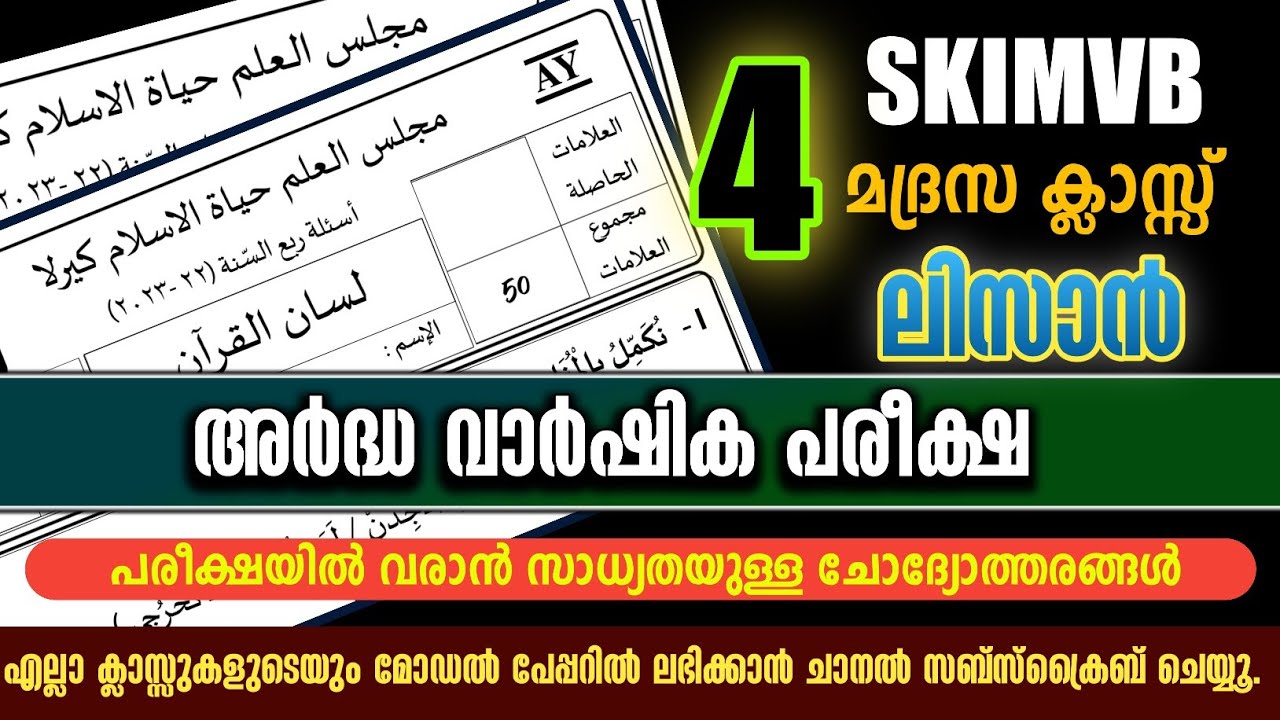 അർദ്ധ വാർഷിക പരീക്ഷ ലിസാൻ മോഡൽ ക്വസ്റ്റിൻ പേപ്പർ /Ardha Varshikam Model ...