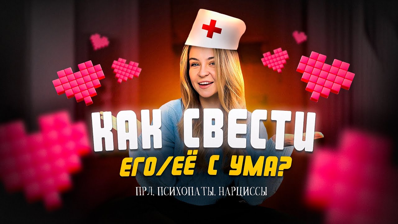 КАК СВЕСТИ ЕГО/ЕЕ С УМА? Прл, Психопаты, Нарциссы - YouTube
