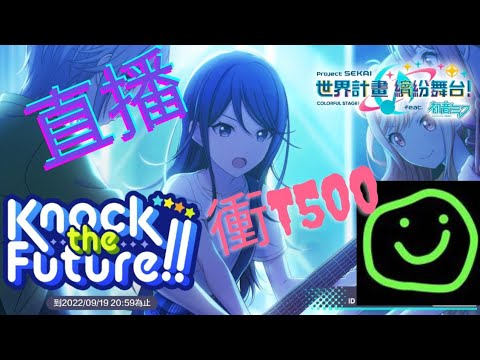 【直播】【世界計畫】《Knock the Future》來刷t500囉歡迎大家一起來玩喔！！ - YouTube