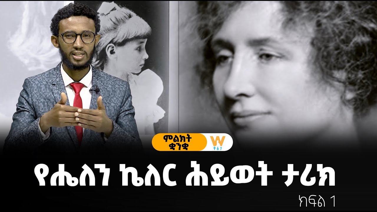 የሔለን ኬለር ሕይወት ታሪክ ክፍል 1 ምልክት ቋንቋ Youtube