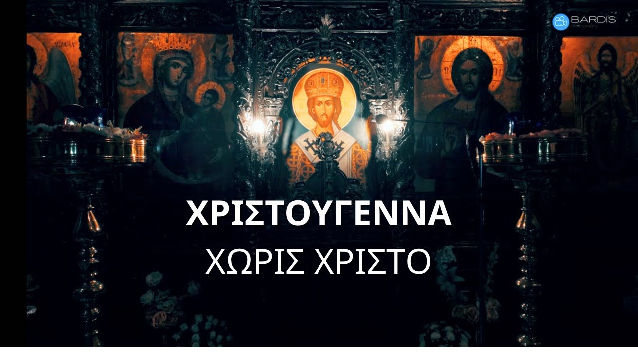 ΟΧΙ στα βιομηχανοποιημένα Χριστούγεννα - YouTube