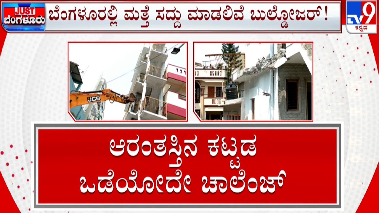 Demolition Of Horamavu Tilted Building | ಆರು ಅಂತಸ್ತಿನ ಕಟ್ಟಡ ಒಡೆಯೋದೇ ...