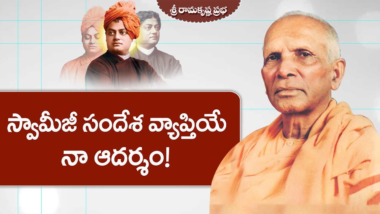 స్వామీజీ సందేశ వ్యాప్తియే నా ఆదర్శం! | Swami Ranganathananda | Sri ...